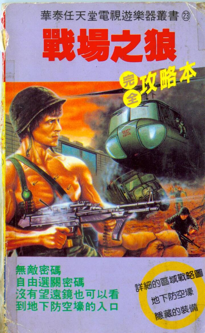 Commando 華泰任天堂攻略本023 戰場之狼 | Datassette