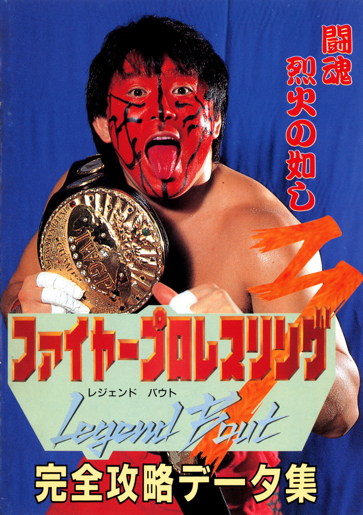 Fire Pro Wrestling 3 - Legend Bout - Kanzen Kōryaku Data-Shū - PC ...