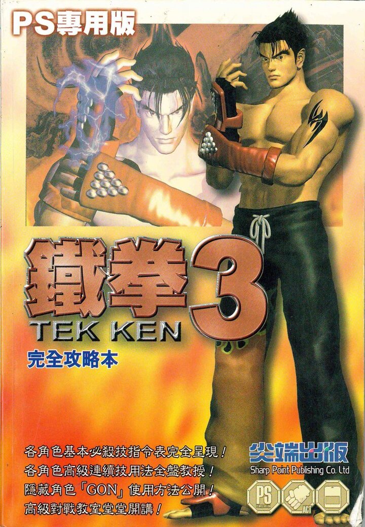 尖端 本土精緻攻略052-鐵拳3完全攻略本 Tekken 3 | Datassette