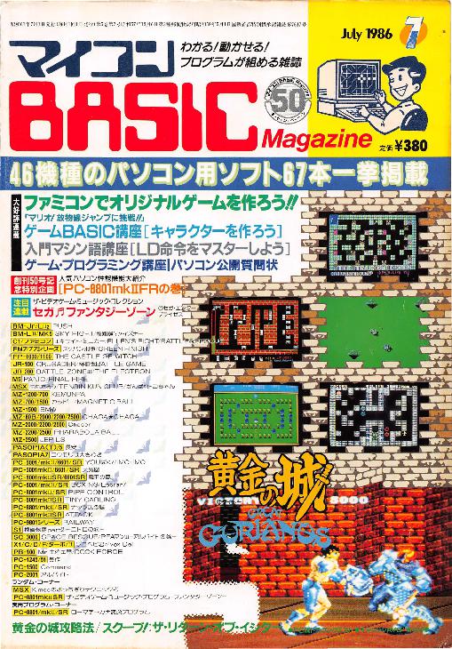 マイコンBASIC 1986-07 | Datassette