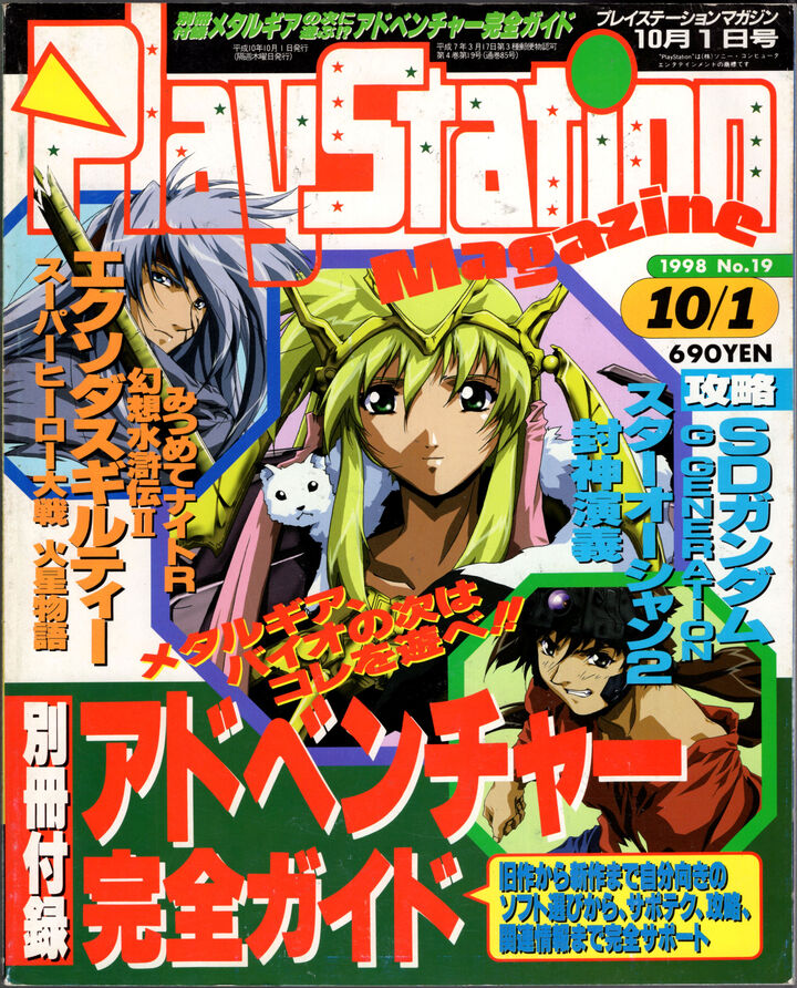 PlayStation Magazine (JP) 085 (1998-10-01) | Datassette
